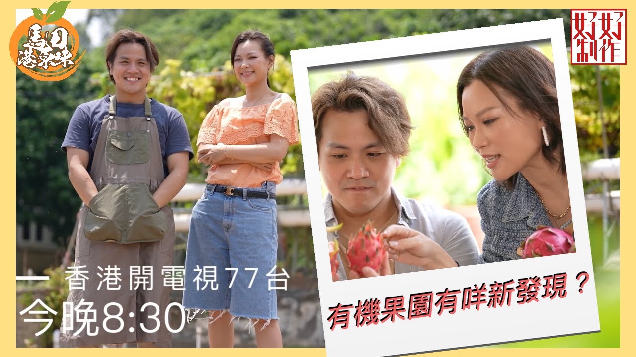 【馬田港原味】Martin馬田 @dim_cook_guide Sammie 余思敏去到有機果園有咩新發現？｜今晚8:30｜香港開電視77台 ...