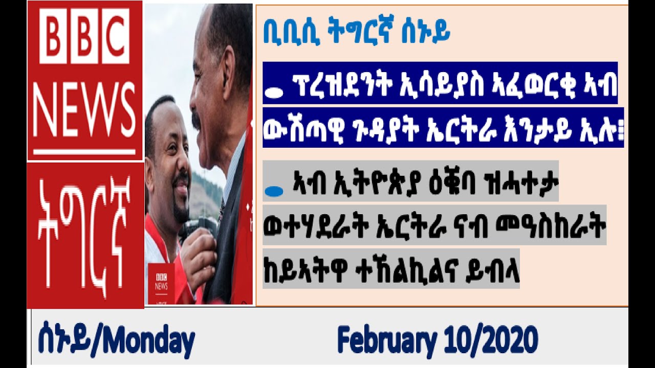 BBC News Tigrigna Monday-ቢቢሲ ትግርኛ ሰኑይ/-February 10/2020 |ሬድዮ ቢቢሲ - YouTube