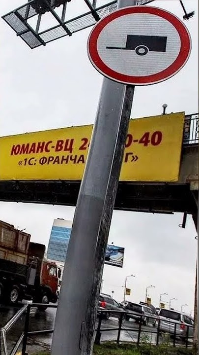 Дорожный знак 3 7 Движение с прицепом запрещено Youtube