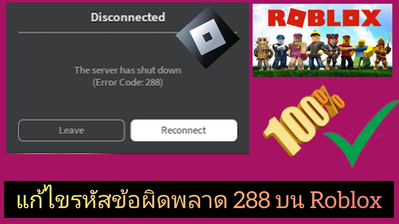 วิธีแก้ไขรหัสข้อผิดพลาด 288 บน Roblox - YouTube