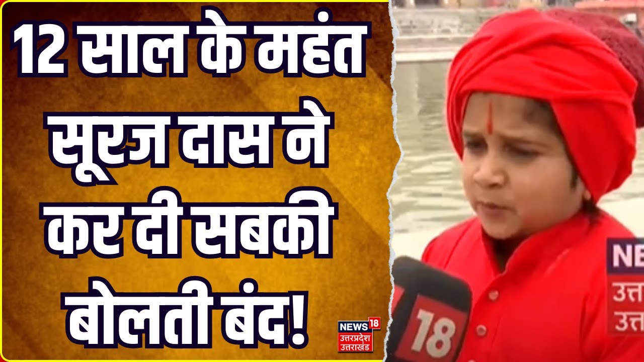 Ayodhya Ram Mandir: 12 साल के महंत सूरज दास ने कर दी सबकी बोलती बंद ...