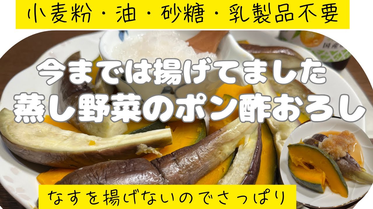 小麦粉・油・砂糖・乳製品不使用【蒸し野菜のポン酢おろし】揚げる方法しかないと思っていました、蒸しても大満足 Youtube