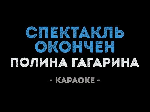 Полина Гагарина - Спектакль окончен (Караоке)