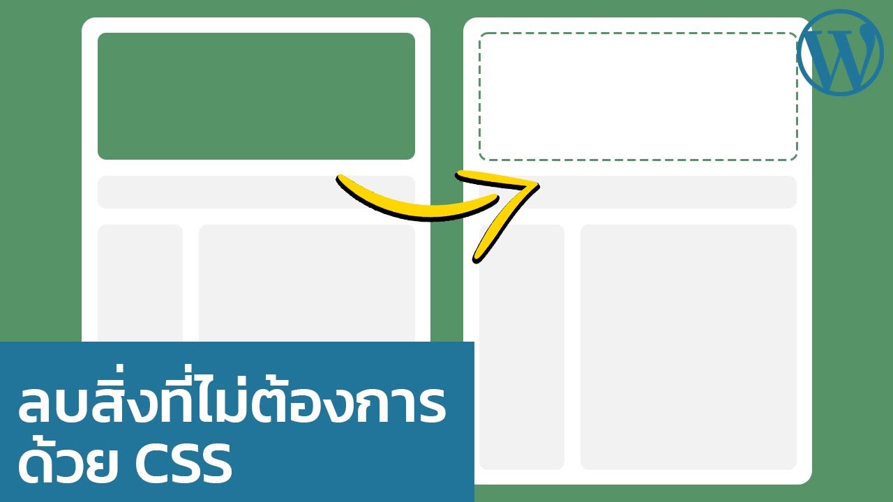 วิธีลบส่วนที่ไม่ต้องการออก ด้วย Css Wordpress Youtube