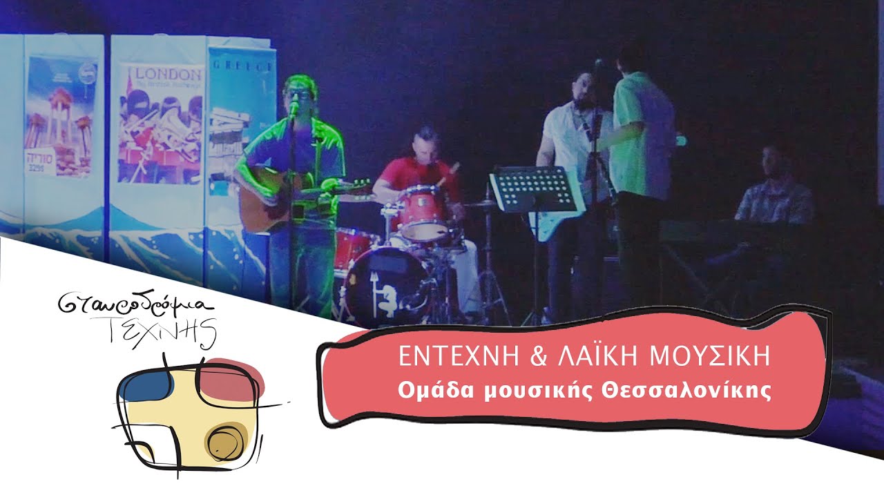 ΕΝΤΕΧΝΗ & ΛΑΪΚΗ ΜΟΥΣΙΚΗ - Ομάδα μουσικής Θεσσαλονίκης - YouTube