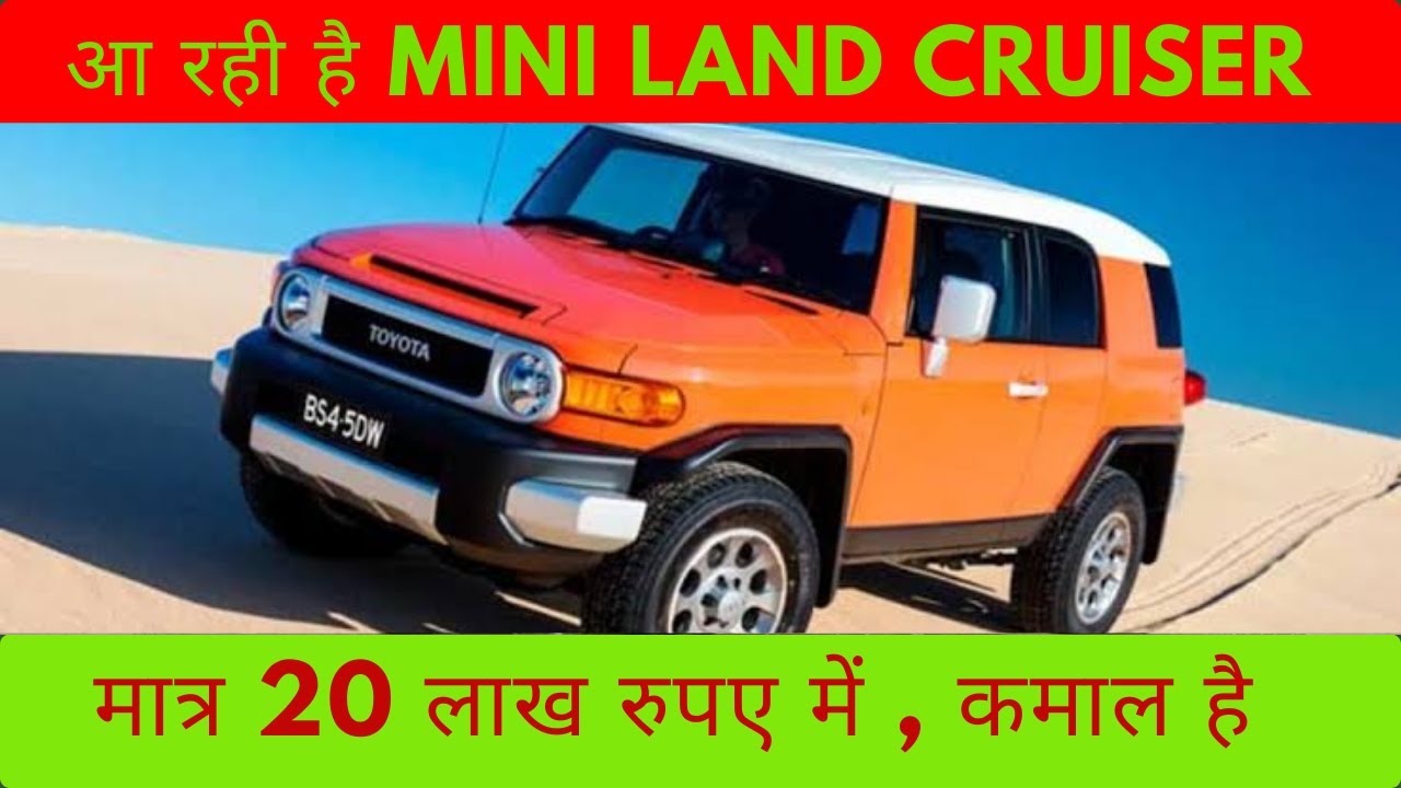 Toyota Land Cruiser Compact - Is Launching Soon ! आ रही है Toyota की ...