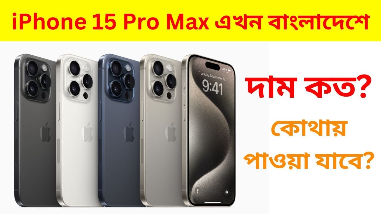 iPhone 15 Pro Max in Bangladesh । iPhone 15 Pro Max Price in Bangladesh ...