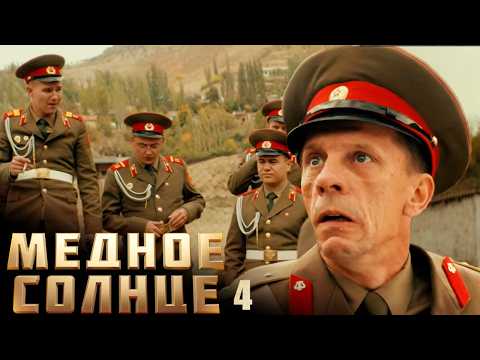 Медное солнце - Серия 4 военное кино