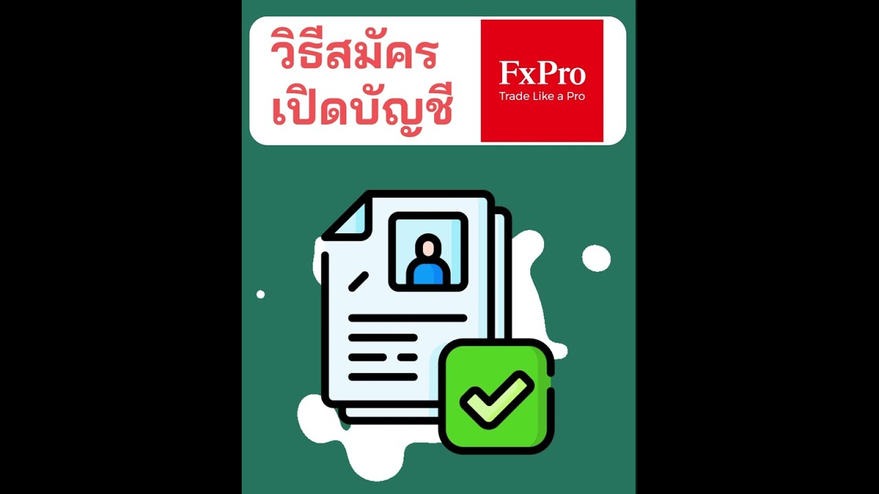 วิธีสมัครเปิดบัญชี FxPro (ละเอียด ล่าสุด 2023) - YouTube