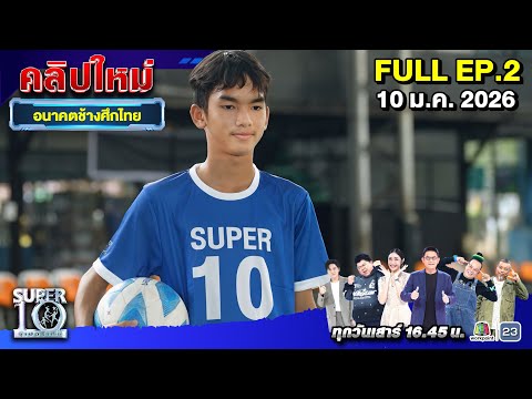 SUPER10 | ซูเปอร์เท็น 2026 | EP. 2 |  10 ม.ค. 69 Full HD