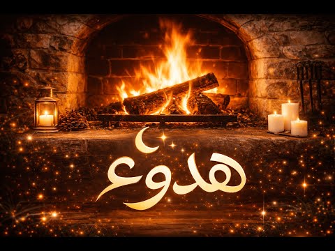 🔥 2 Hours of Relaxing Fire Sounds Cozy Fireplace for Deep Sleep |  (No Music)