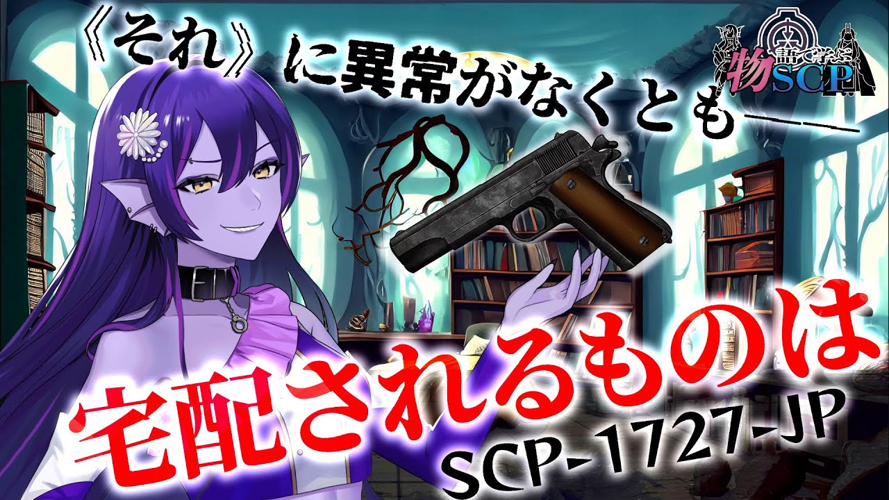 【SCP解説】恐ろしいのはSCPではなく……人間【物語で学ぶSCP】【声劇】【SCP-1727-jp「宅配されるものは」】 - YouTube
