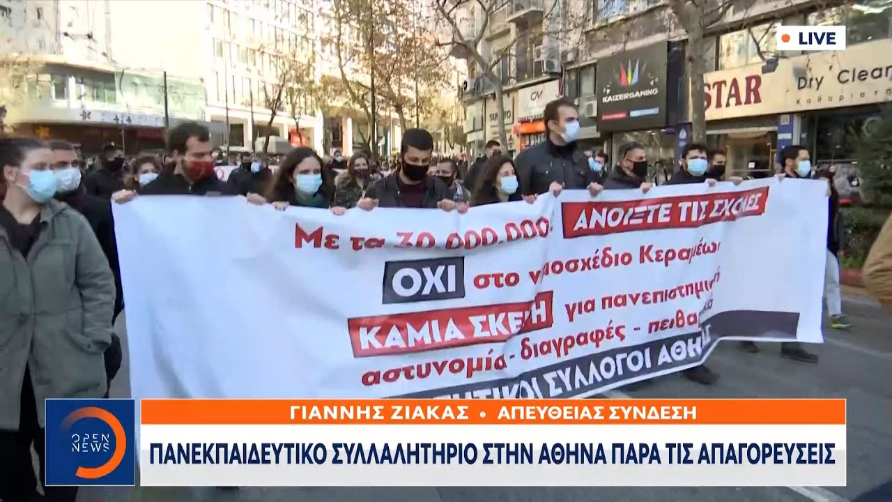Στους δρόμους φοιτητές και καθηγητές για το νομοσχέδιο του υπουργείου ...