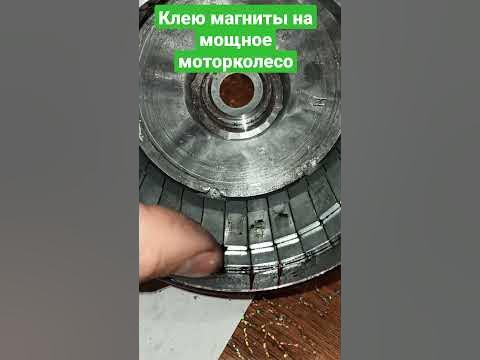 проклейка магнитов на мощное моторколесо своими руками - YouTube