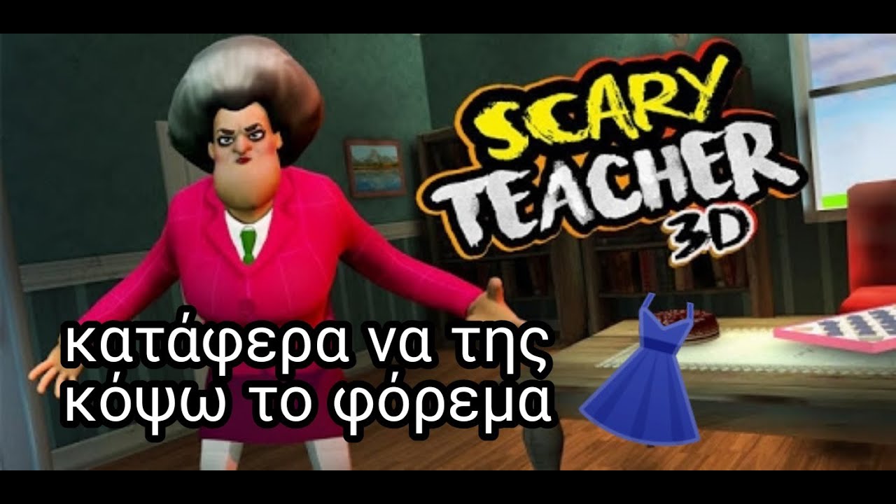 ΚΑΤΑΦΕΡΑ ΝΑ ΚΟΨΩ ΤΟ ΦΟΡΕΜΑ ΤΗΣ SCARY TEACHER😱😱 - YouTube