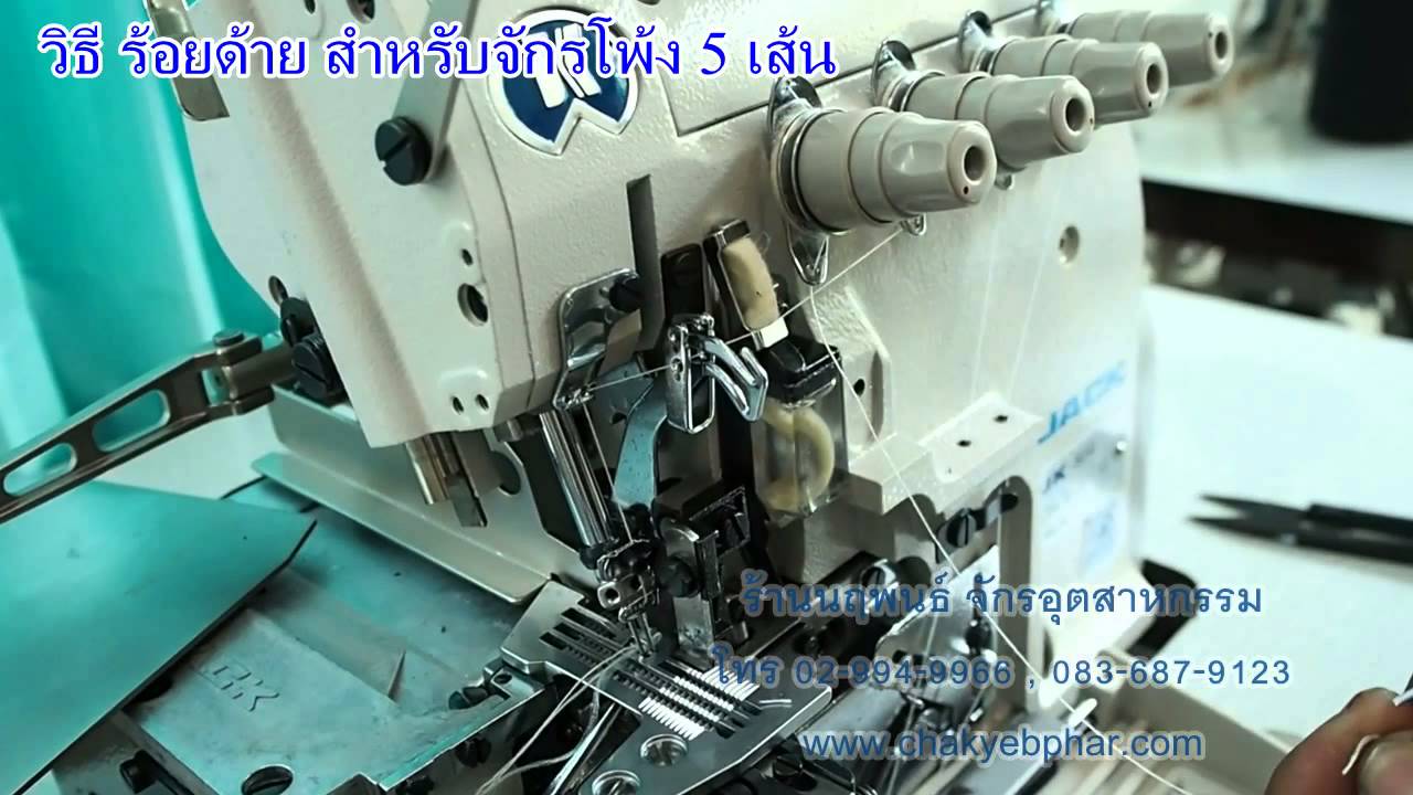 วิธีการร้อยด้าย จักรโพ้ง 5 เส้น JACK /THREADING Overlock / Safety ...