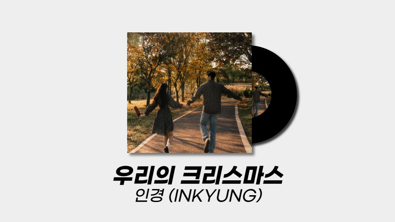 우리의 크리스마스 - 인경 (INKYUNG) - YouTube