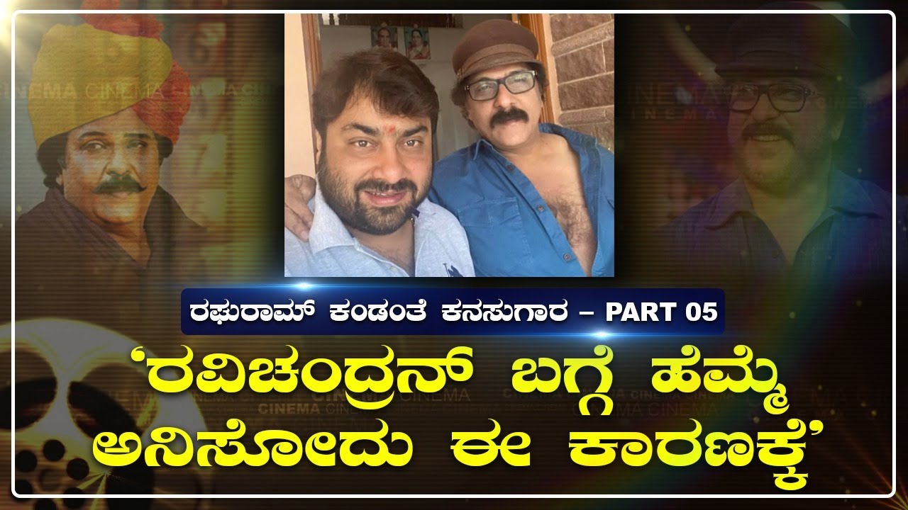 Crazy Star Ravichandran: Director Raghuram Exclusive; ರವಿಚಂದ್ರನ್ ಬಗ್ಗೆ ...