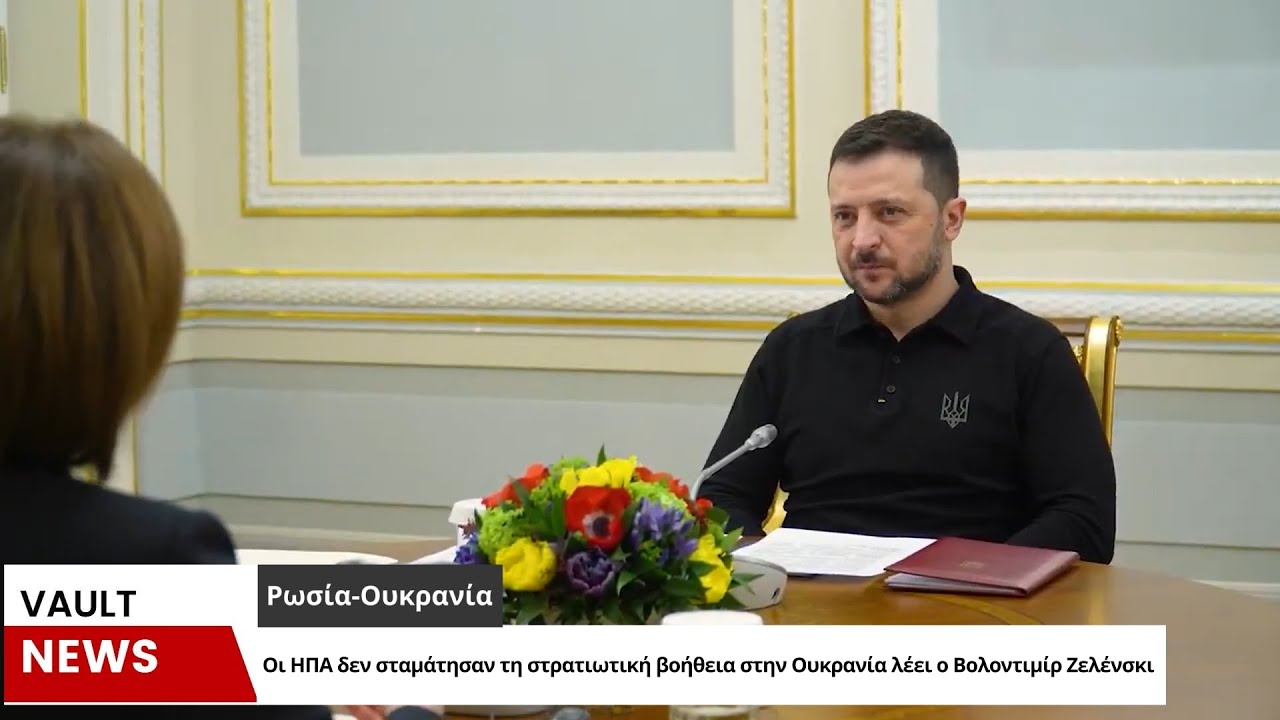 Οι ΗΠΑ δεν σταμάτησαν τη στρατιωτική βοήθεια στην Ουκρανία λέει ο ...