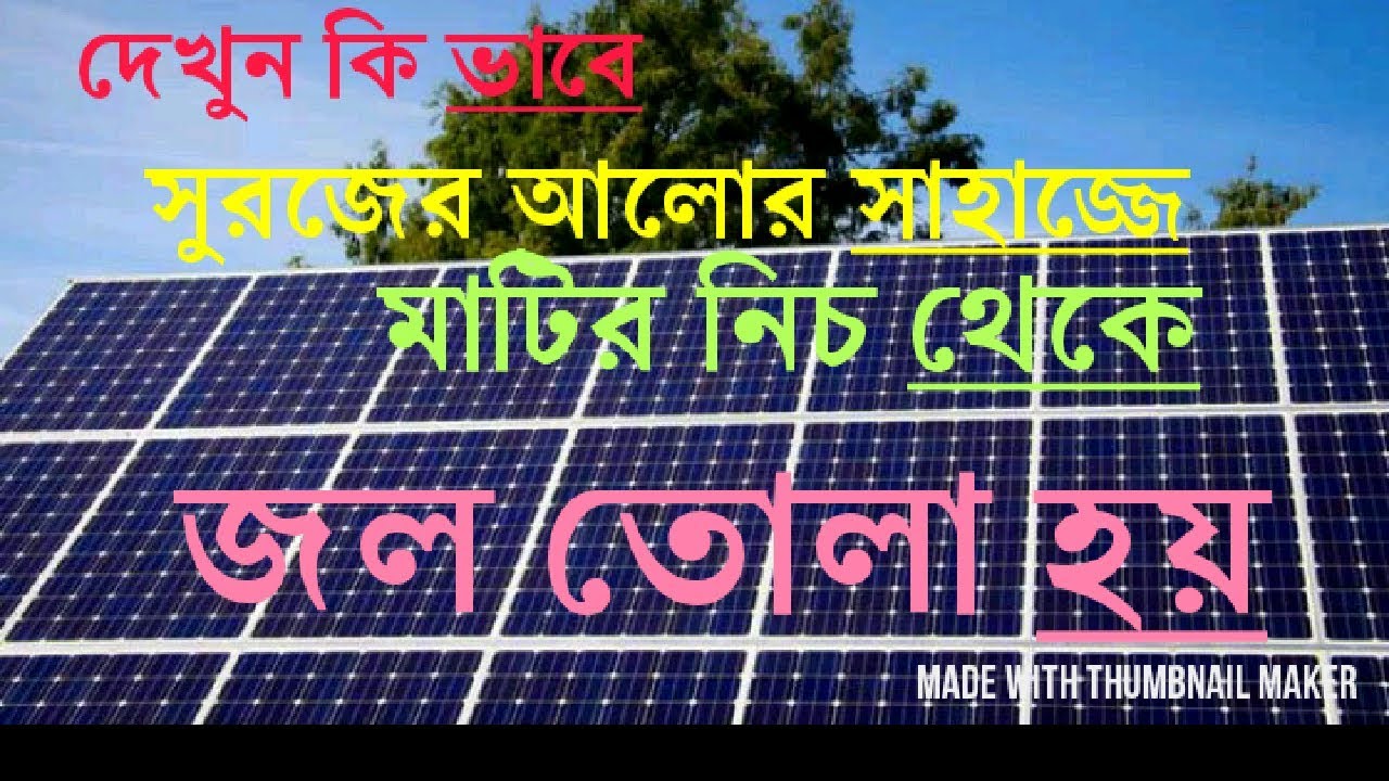 solar pump দেখুন কি ভাবে সূরজের সাহাজ্জে পাম্পের মাদ্ধমে মাটির নিচ থেকে ...