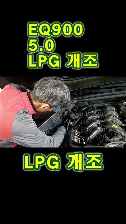 #EQ900 LPG 개조_ EQ900 GDI 타우 5.0 엔진 - YouTube