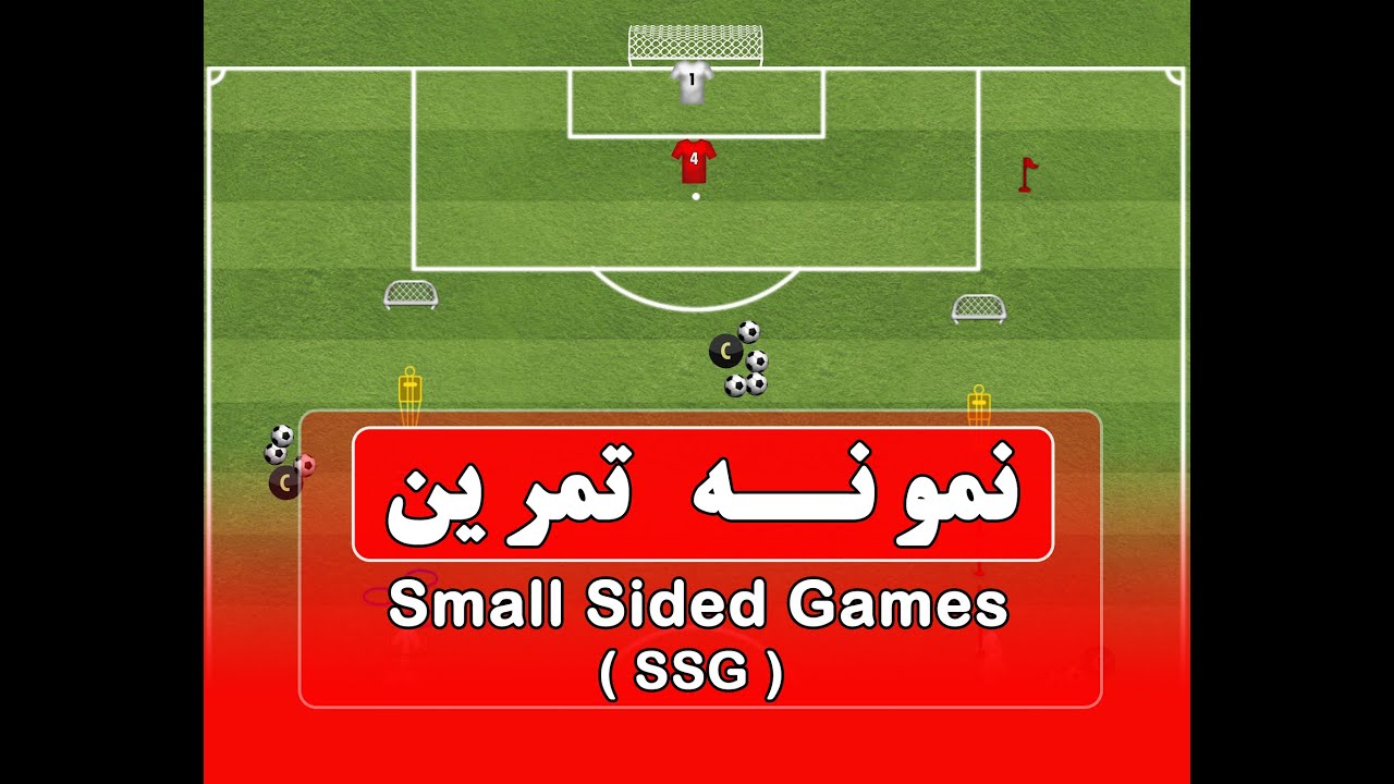تمرین بازی در زمین های کوچک , سه دروازه - three gates , Small Sided ...
