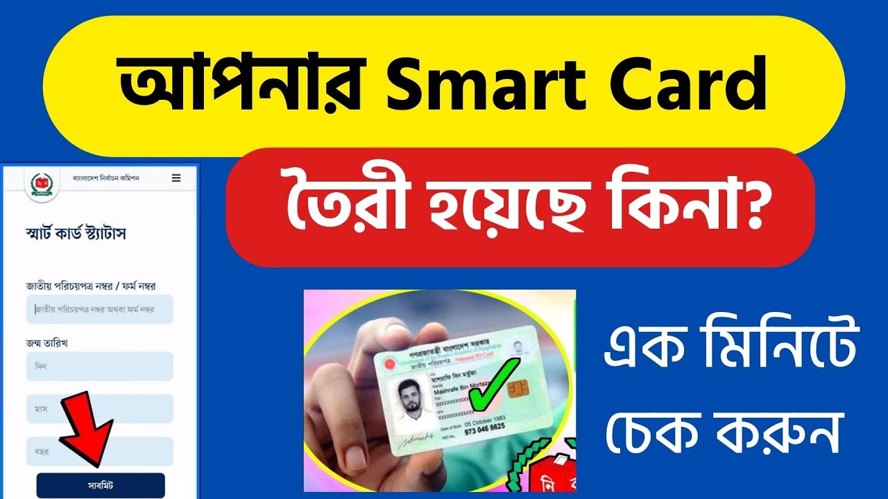 Smart Card কিভাবে পাবেন | স্মার্ট কার্ড চেক করার নিয়ম | Smart Card ...