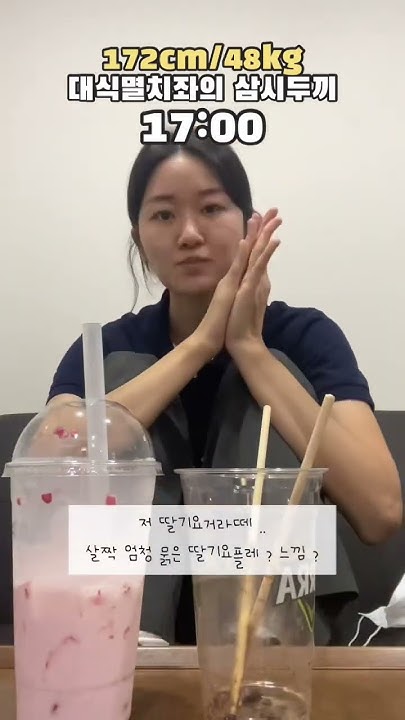 172cm 48kg 대식멸치좌의 삼시두끼 46 로제떡볶이 초코쿠키 우엉차 초코케이크 딸기요거라떼 새조개샤브