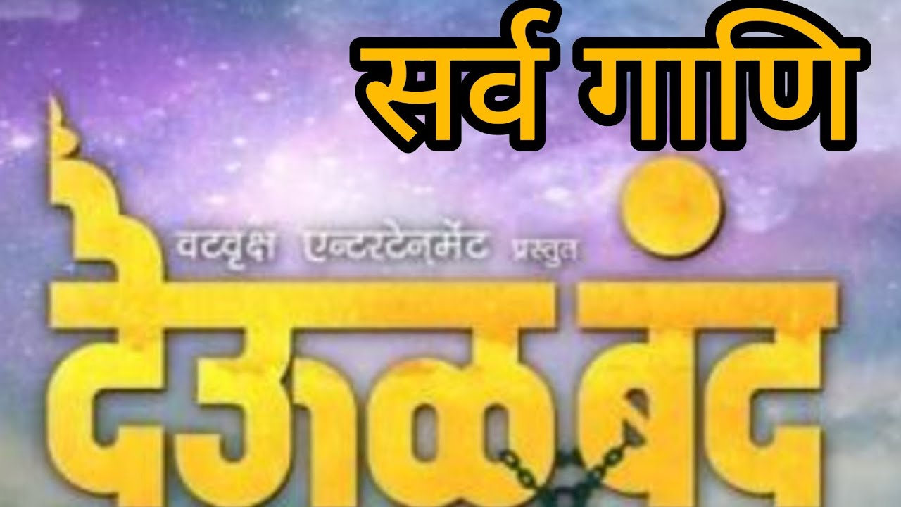 Deool band all songs 🙏🙏 देऊळ बंद सर्व गाणि ( श्री स्वामी समर्थ) - YouTube