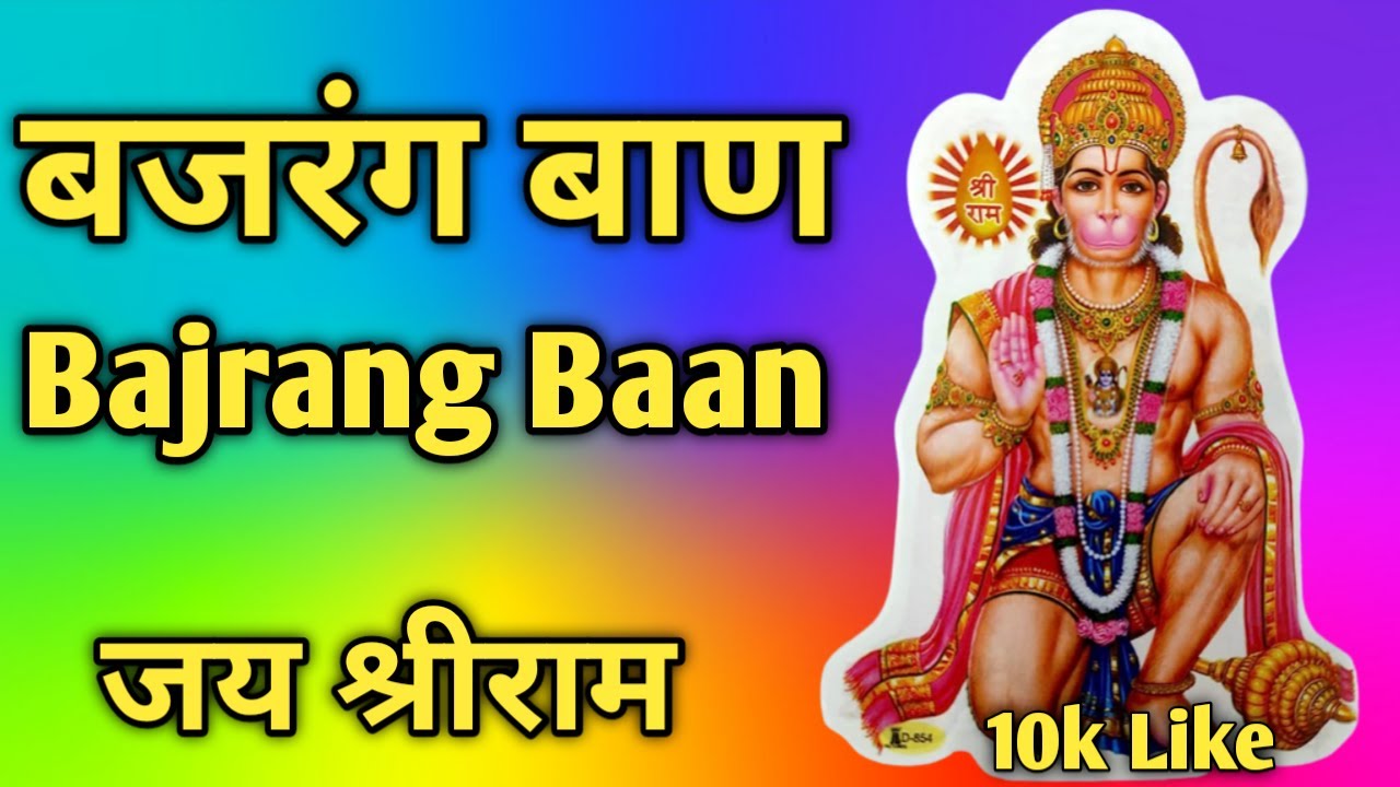 Bajrang Baan||बजरंग बाण||Chant This Mantra, With Pure Soul And Will Get ...