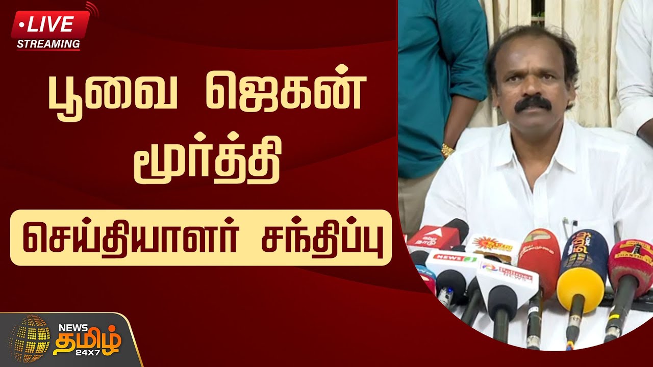 🔴LIVE : பூவை ஜெகன் மூர்த்தி செய்தியாளர் சந்திப்பு | PBK |Poovai Jagan ...