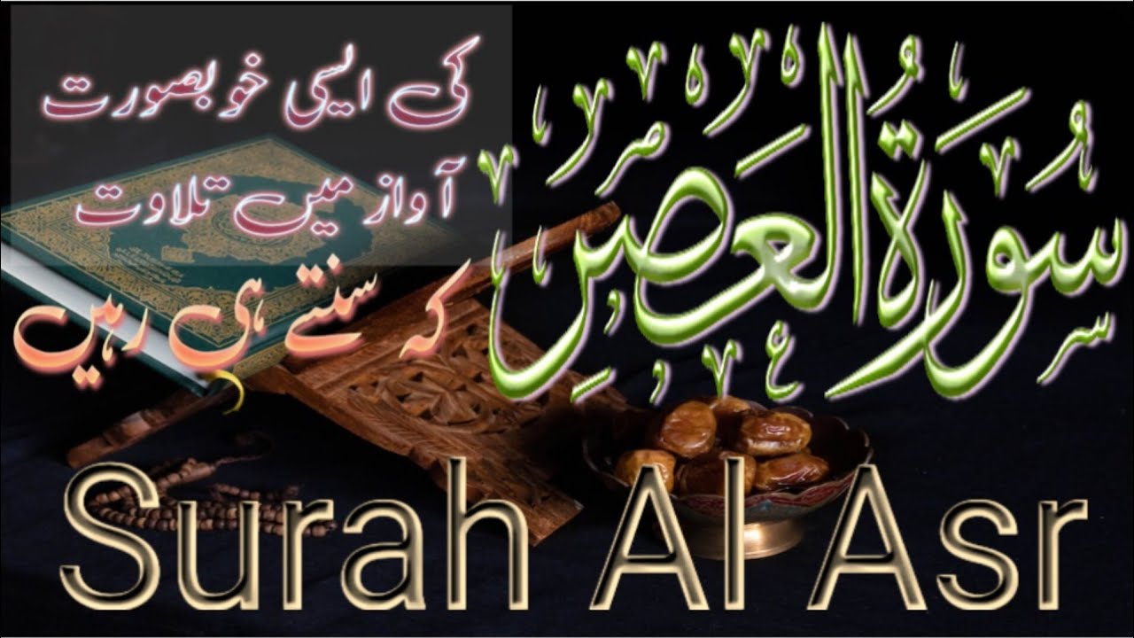 Surah Al ASR|Surah Al ASR Ki Tilawat Full Arabic Text (HD) سورۃ العصر ...