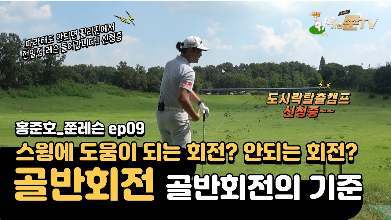 쭌레슨 골반회전은 언제 어떻게 스윙에 방해되는 골반움직임 Kpga투어프로 홍준호 1타쌍피맥길로이스윙만들기
