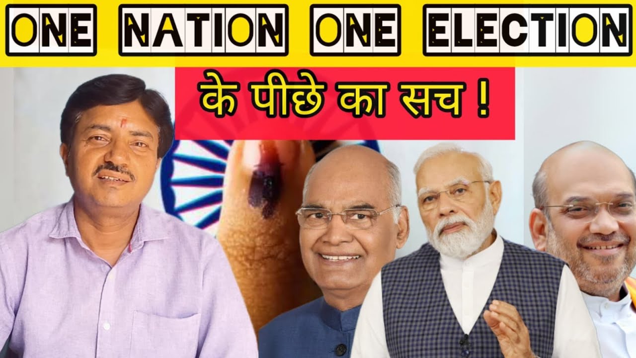 क्या मुख्य मुद्दों से ध्यान भटकाने का स्टंट है One Nation One Election ...