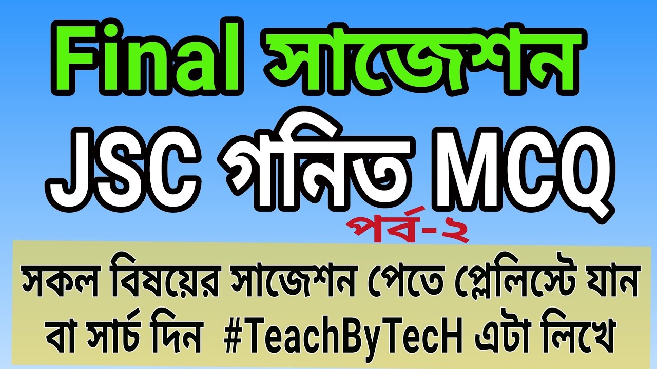 JSC Math MCQ suggestion 2020, jsc final math suggestion mcq, mcq jsc ...