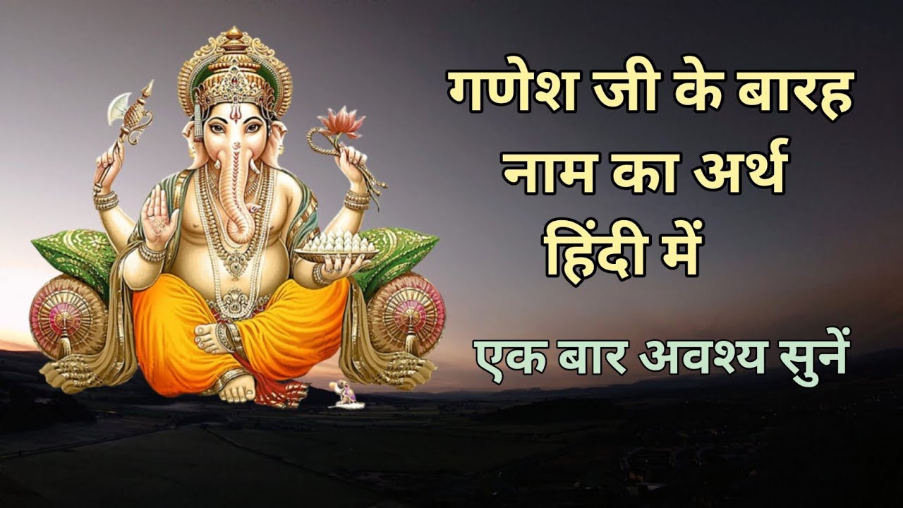 गणेश जी के बारह नाम का अर्थ | Ganesh ji ke 12 naam ka arth | Meaning of ...