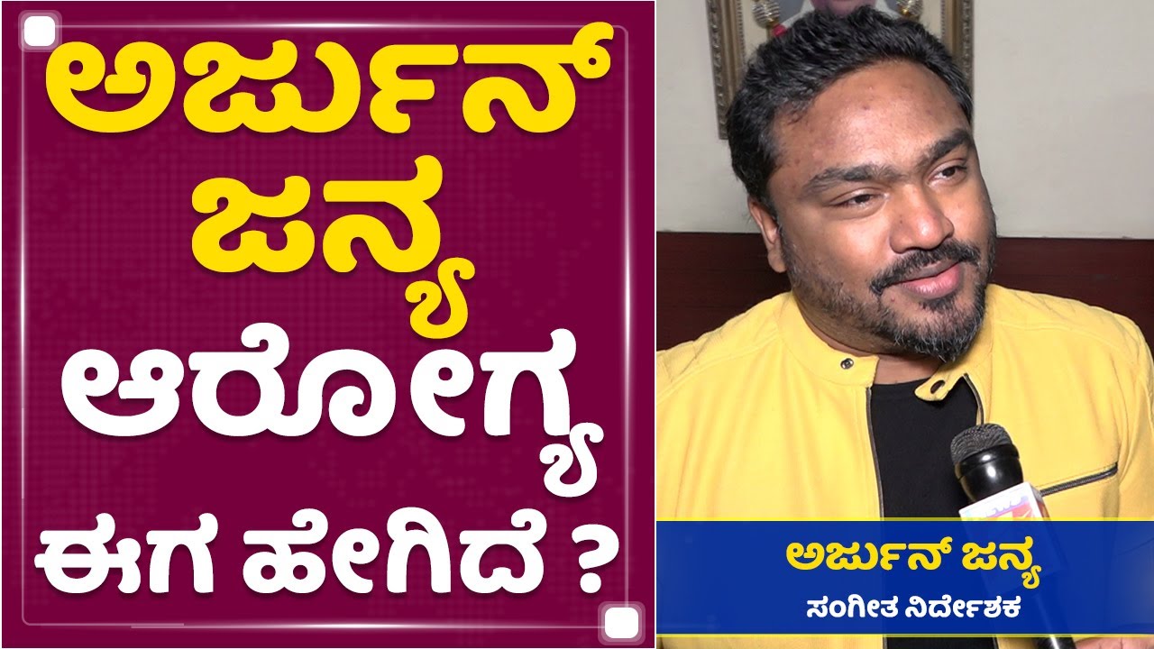 Singer Arjun Janya ಆರೋಗ್ಯ ಈಗ ಹೇಗಿದೆ ? | NewsFirst Kannada - YouTube