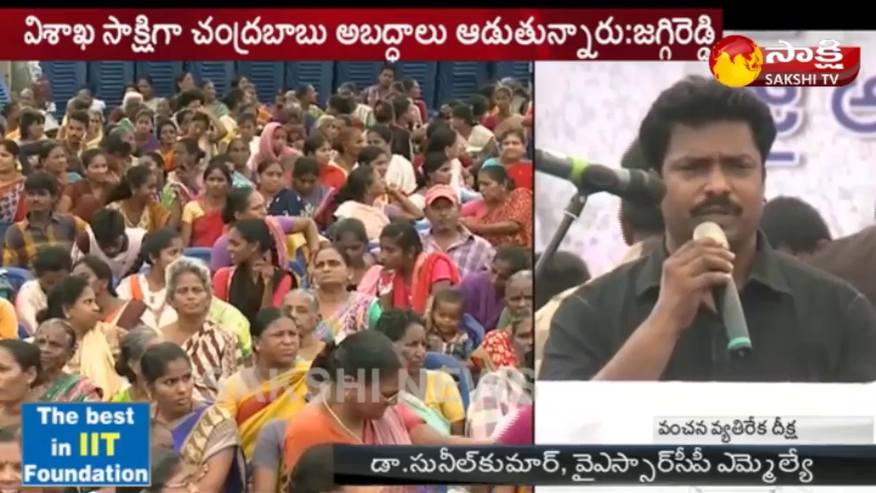 విశాఖలో వైఎస్సార్‌సీపీ 'వంచన వ్యతిరేక దీక్ష': MLA Dr Sunil Kumar Speech ...