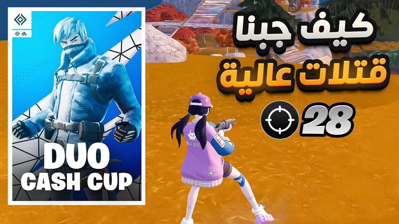 كيف قدرنا نجيب 28 كيل في بطولة الدو كاش كب 😎🏆 Fortnite Youtube