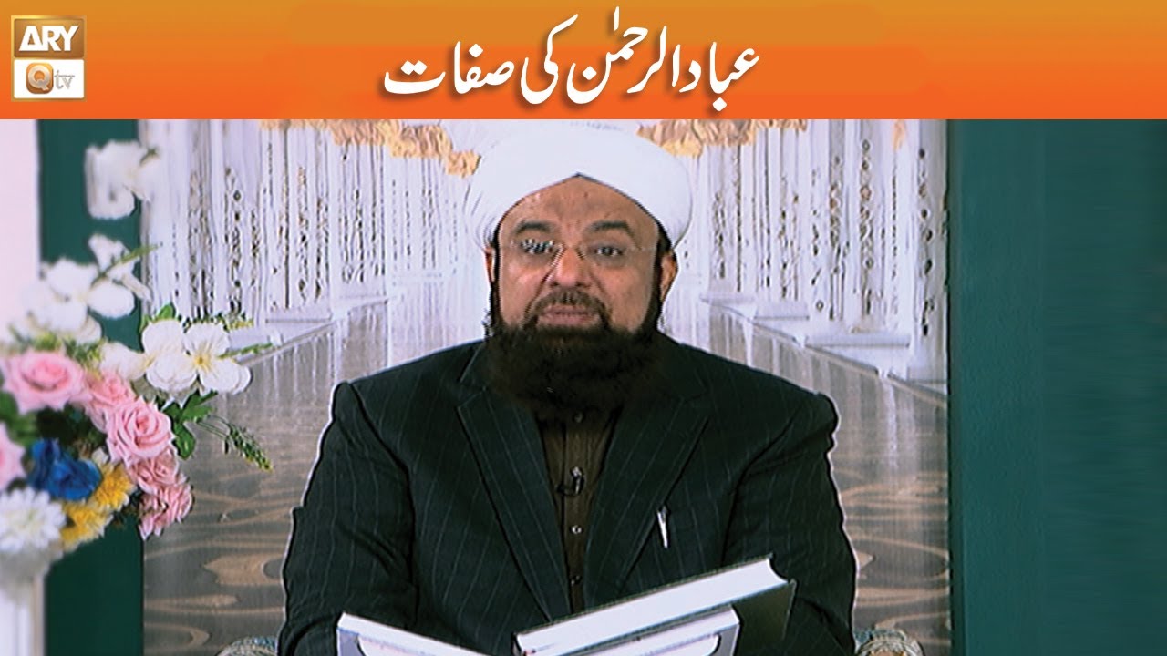Ibad ur Rahman ki Sifaat | Allama Liaquat Hussain Azhari - YouTube