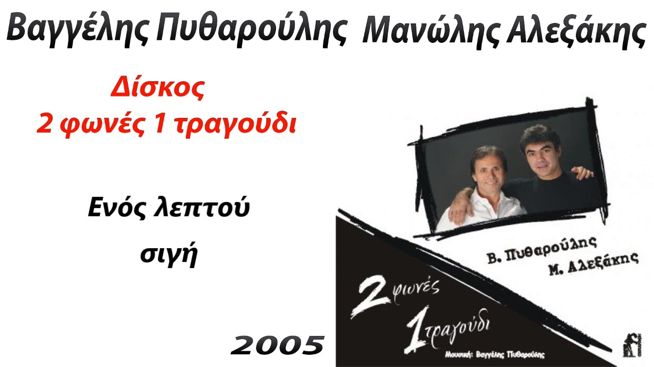 Βαγγελης Πυθαρουλης ~ Ενος λεπτου σιγη...Official audio release - YouTube