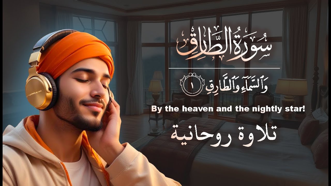 هادئة تريح الاعصاب | سورة طارق | surah Tariq Qari Atif Habib - YouTube