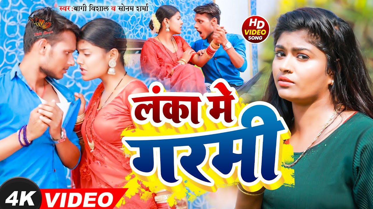 #लंका में गर्मी ~#Bagi Vishal &Sonam Sharma ~#Lanka Me Garmi ~#Bhojpuri ...