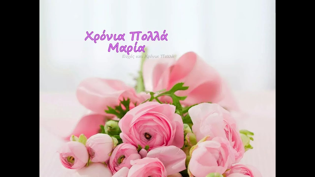 ΧΡΟΝΙΑ ΠΟΛΛΑ ΜΑΡΙΑ - YouTube