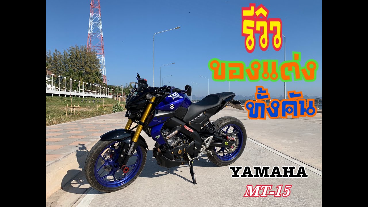 รีวิว YAMAHA MT 15 แต่งสไตล์ไทบ้านๆ |TakkyStory - YouTube