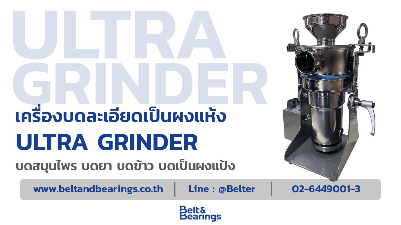 เครื่องบดละเอียดเป็นผงแห้ง บดสมุนไพร บดอาหาร บดยา รุ่น ULTRA GRINDER ...