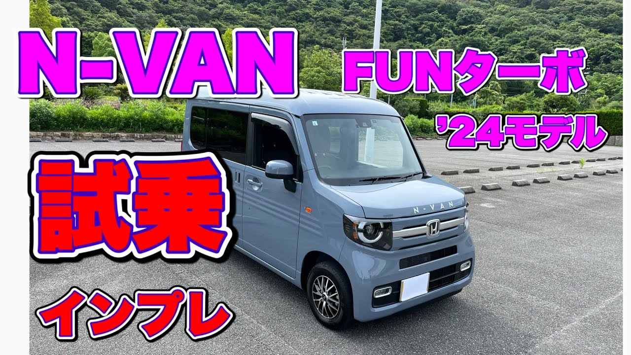 ’24年 N-VAN FUNターボの走りはどうだ⁉︎ - YouTube