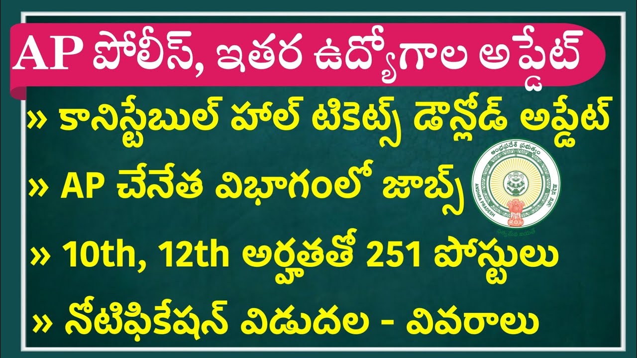 AP పోలీస్, AP ఉద్యోగాల Updates || AP Latest Jobs 2023 || Job ...