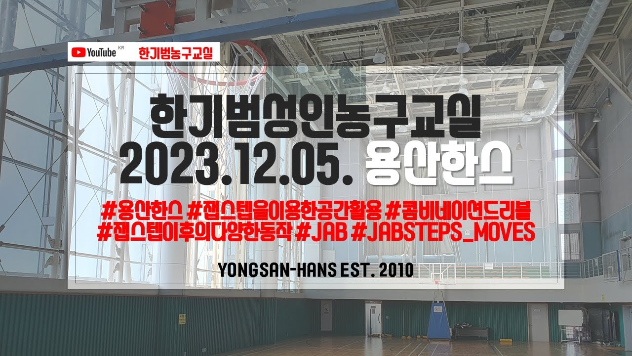 한기범성인농구교실용산한스 12월 5일 이준민코치 의 잽스텝을 이용한 공간확보와 활용훈련 용산한스 한기범성인농구교실 성인농구교실 국제스포츠전문지도자협회 농구교육