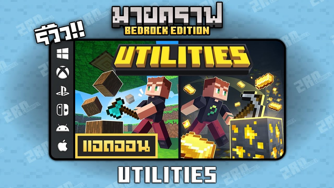 รีวิวแอดออน UTILITIES "เพิ่มความสามารถพิเศษกว่า 50 ความสามารถ" Addon ใน ...